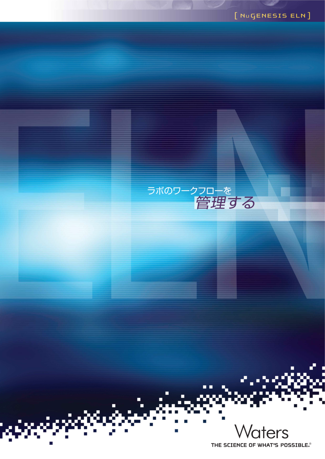 品質試験に関わるすべてのデータを一元化するWaters® NuGenesis® LMSのご紹介 日本ウォーターズ株式会社｜お知らせ｜株式会社ローラン