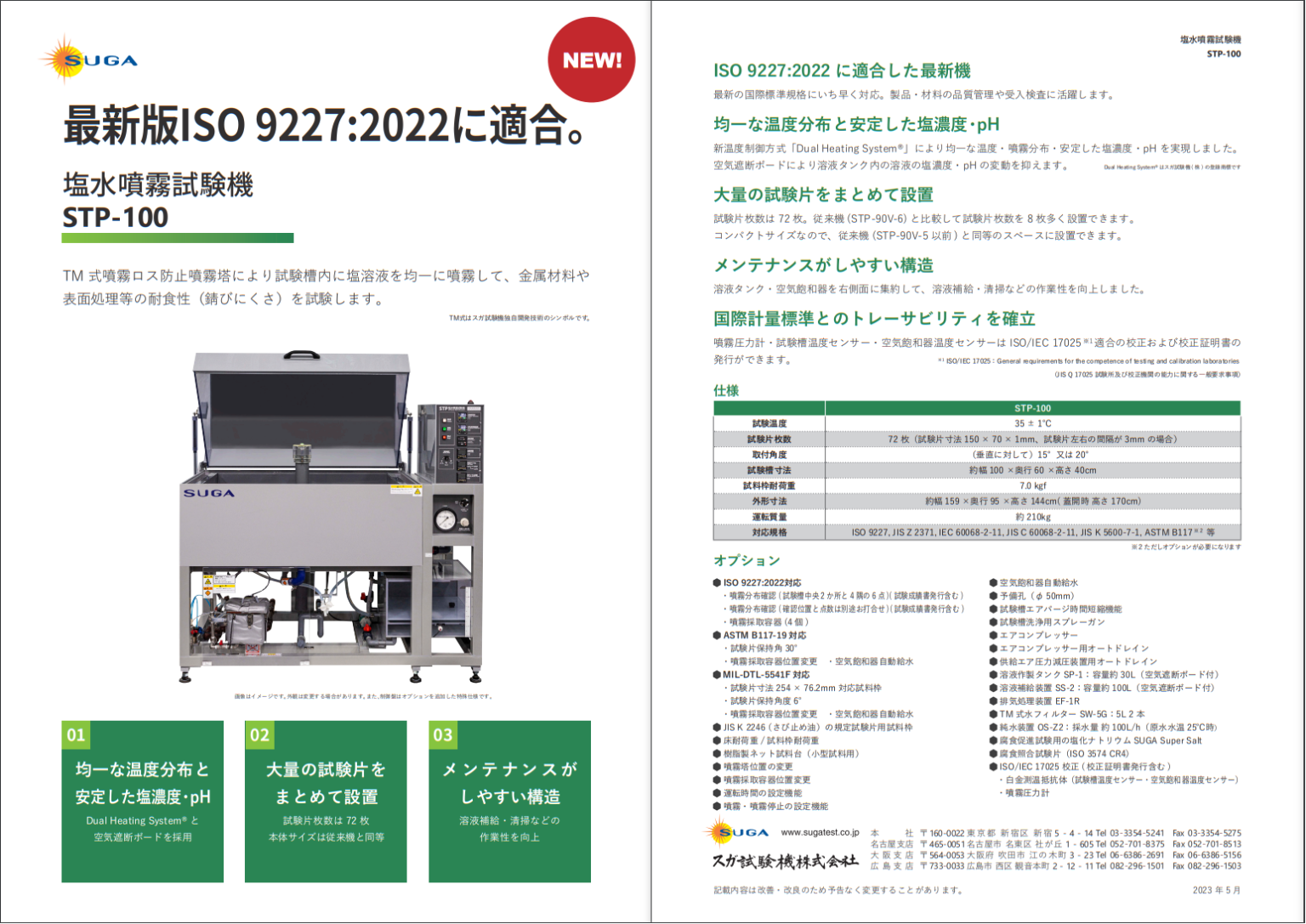 最新版ISO 9227:2022に適合！塩水噴霧試験機「STP-100」 スガ試験機株式会社｜お知らせ｜株式会社ローラン
