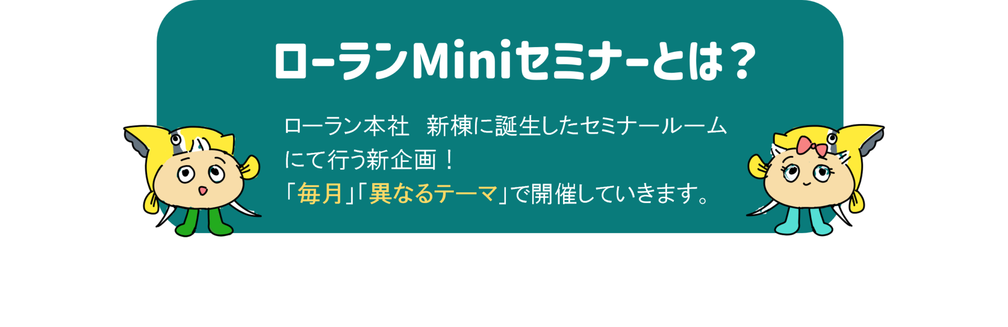 12/18 ローランMiniセミナー「顕微鏡基礎セミナー」｜お知らせ｜株式会社ローラン