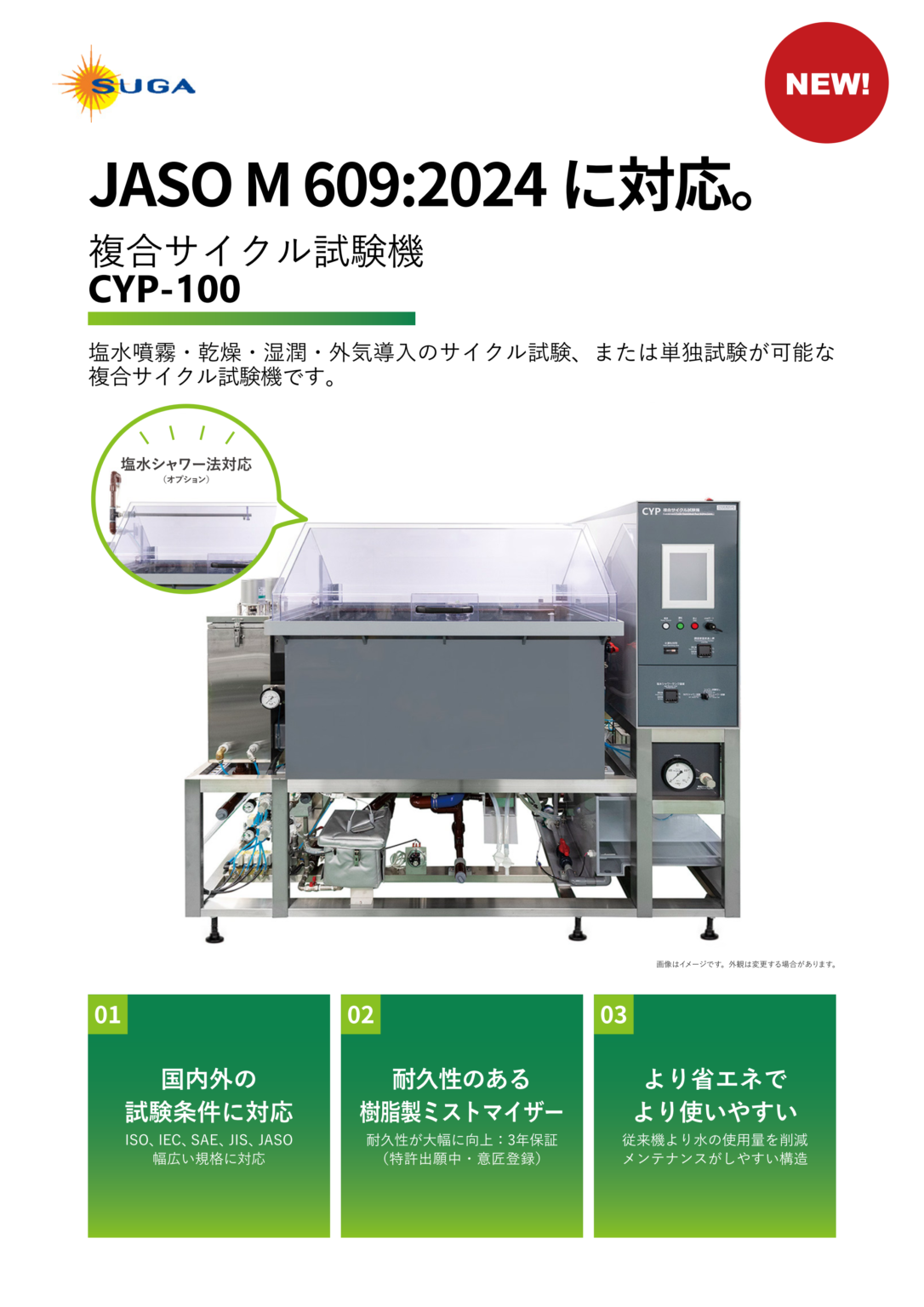 JASO M 609 改正と対応機種（複合サイクル試験機）のご紹介｜お知らせ｜株式会社ローラン