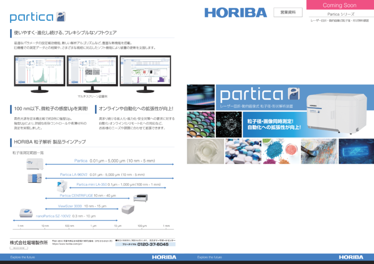 新発売 レーザー回折・動的画像式 粒子径・形状解析装置「Partica」 (株)堀場製作所｜お知らせ｜株式会社ローラン