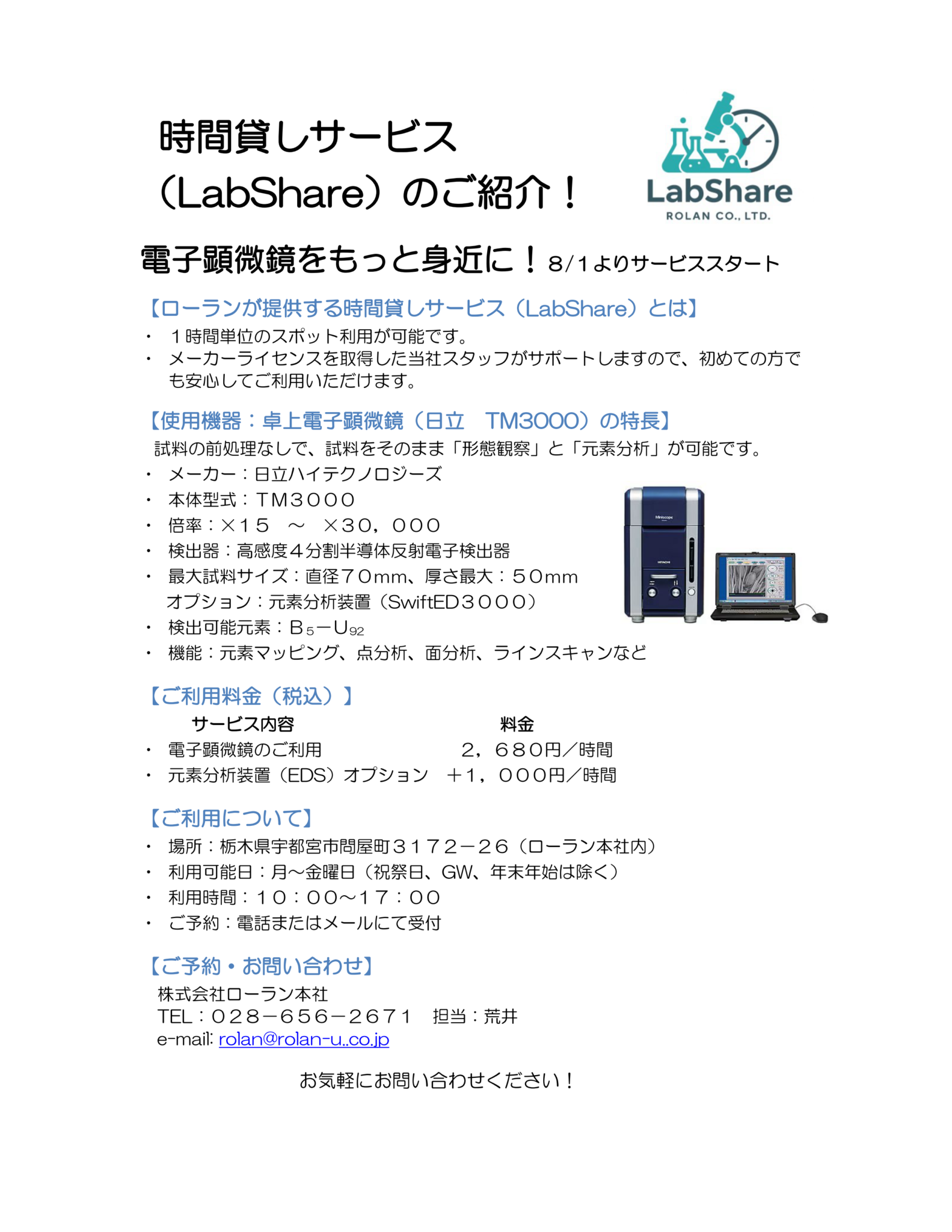 電子顕微鏡時間貸しサービス「LabShare」スタート｜お知らせ｜株式会社ローラン